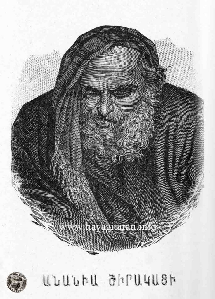 ԱՆԱՆԻԱ ՇԻՐԱԿԱՑԻ ANANIA SHIRAKATSI АНАНИЯ ШИРАК